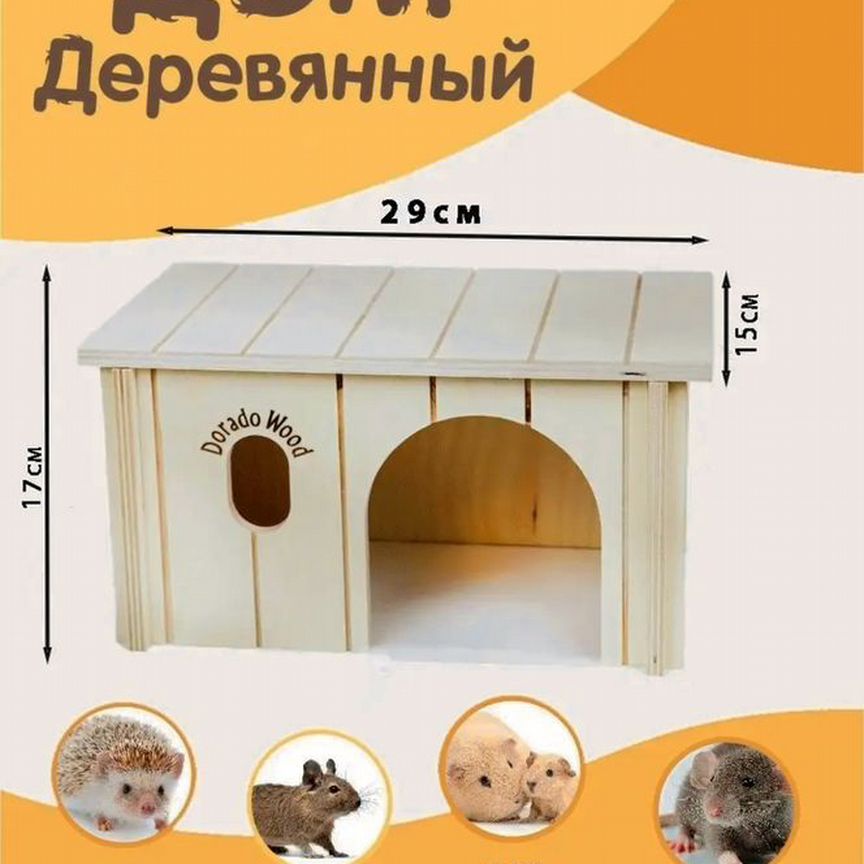 Деревянный дом для кроликов/крыс/морских свинок