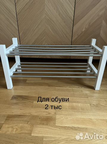 Подставка для обуви IKEA купить в Москве | Товары для дома и дачи | Авито