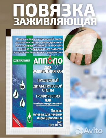 Повязка Апполо (ранозаживляющая, гелевая) купить в Москве | Личные вещи ...