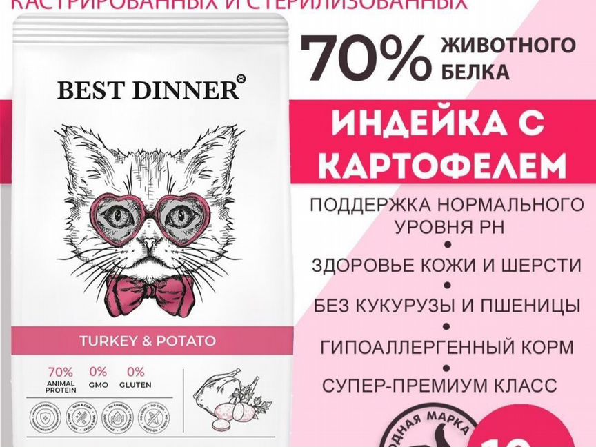 Корм для кошек Best dinner индейка с картофелем 10