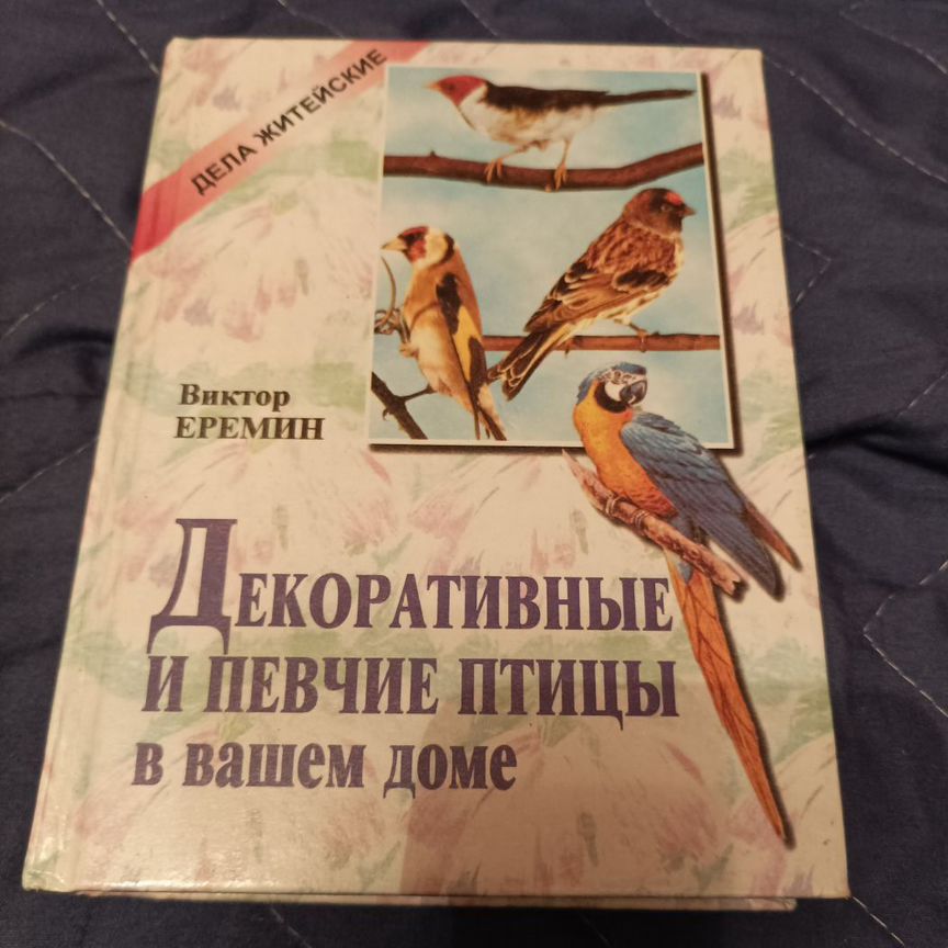 Декоративные и комнатные птицы
