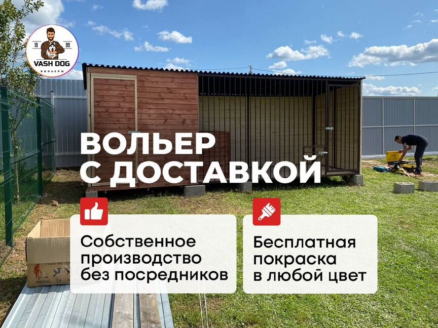 Вольер с хозблоком