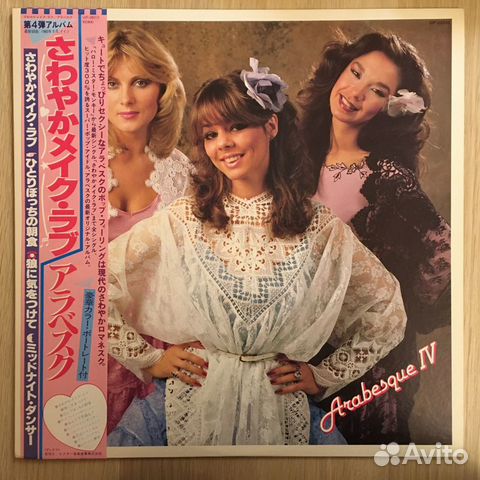 Arabesque - Arabesque IV (Japan) купить в Москве | Хобби и отдых | Авито