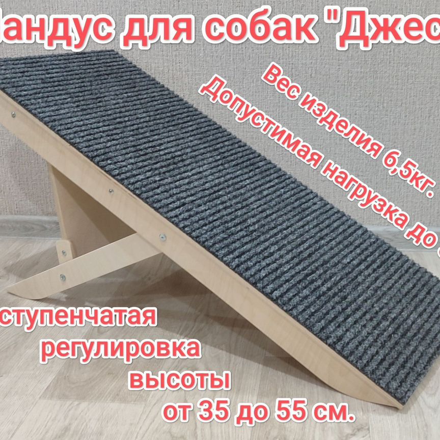 Пандус для собак "Джесс" регулируемый по высоте