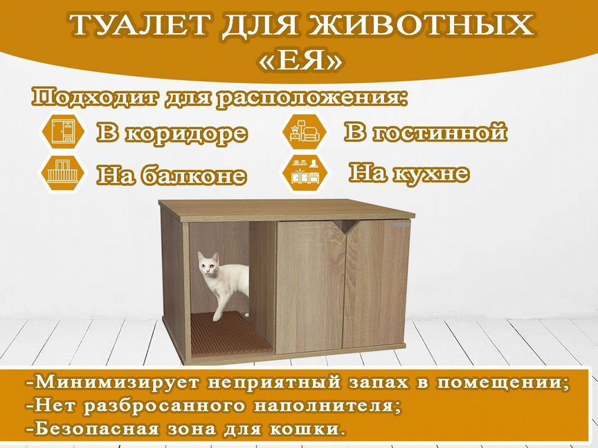 Туалет для кошек «Ея»