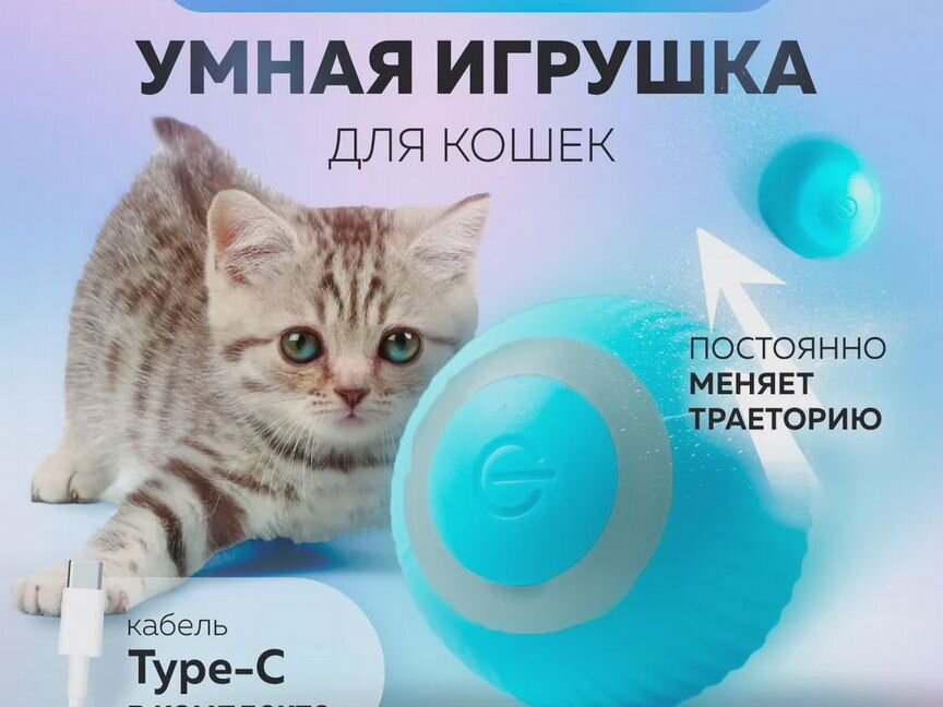 Интерактивная игрушка - мяч для кошек