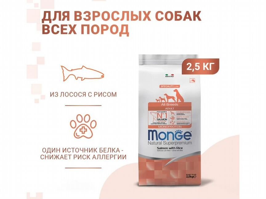 Корм Monge Dog Monoprotein д/собак из лосося 2,5кг