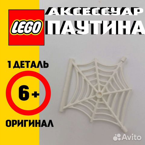 Lego Паутина Для Паука купить в Покровском | Хобби и отдых | Авито