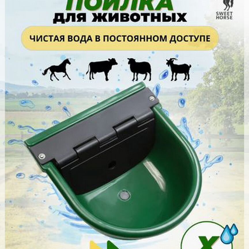 Автоматическая поилка для лошадей