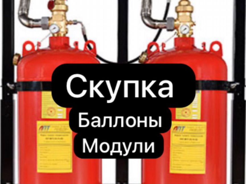 Баллоны огнетушители модули фреон хладон