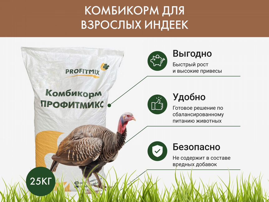 Комбикорм для взрослых Индеек