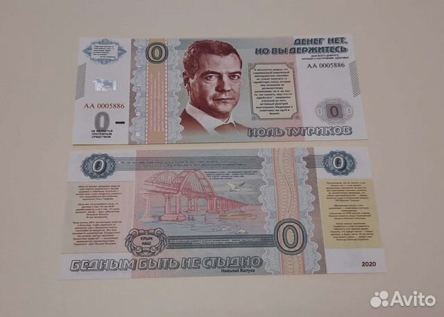 0 тугриков Медведев. Денег нет, держитесь купить в Москве | Хобби и ...