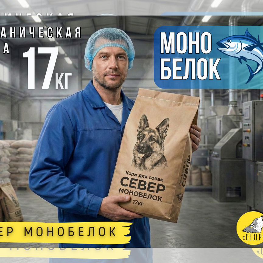 Север Монобелок 17кг /Корм для собак