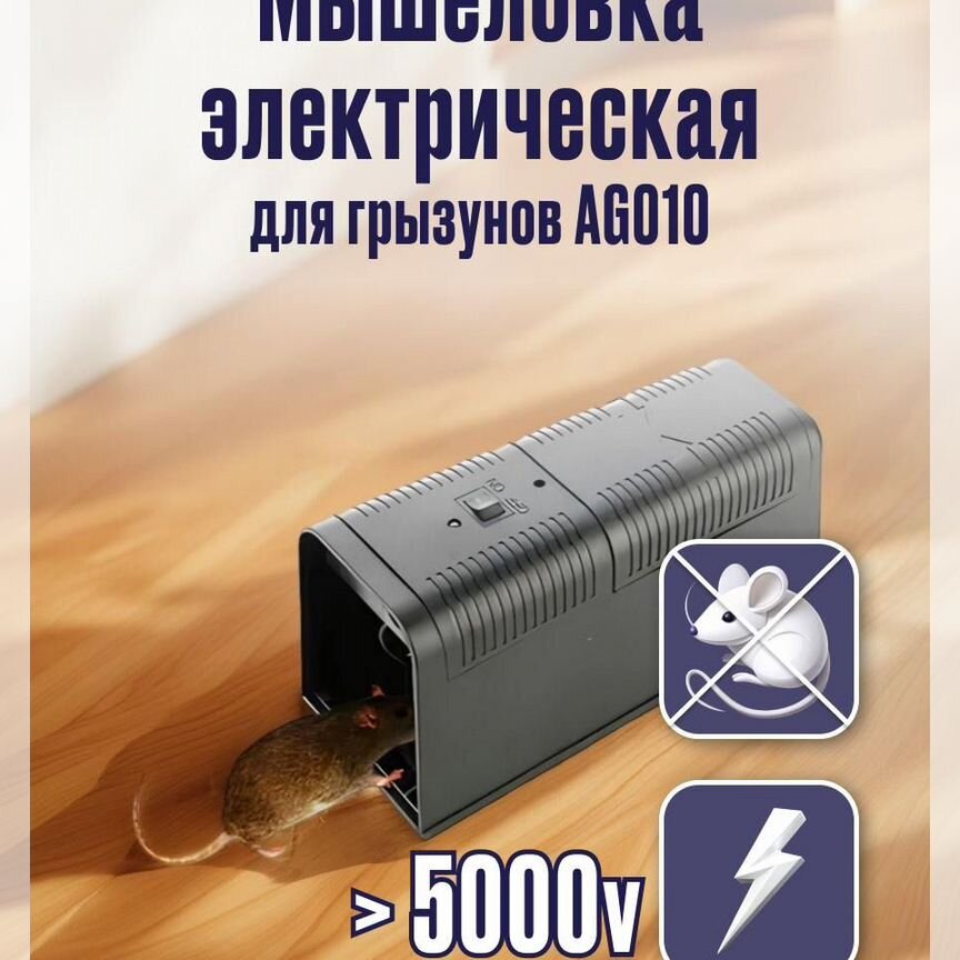 Мышеловка электрическая AG010 от грызунов