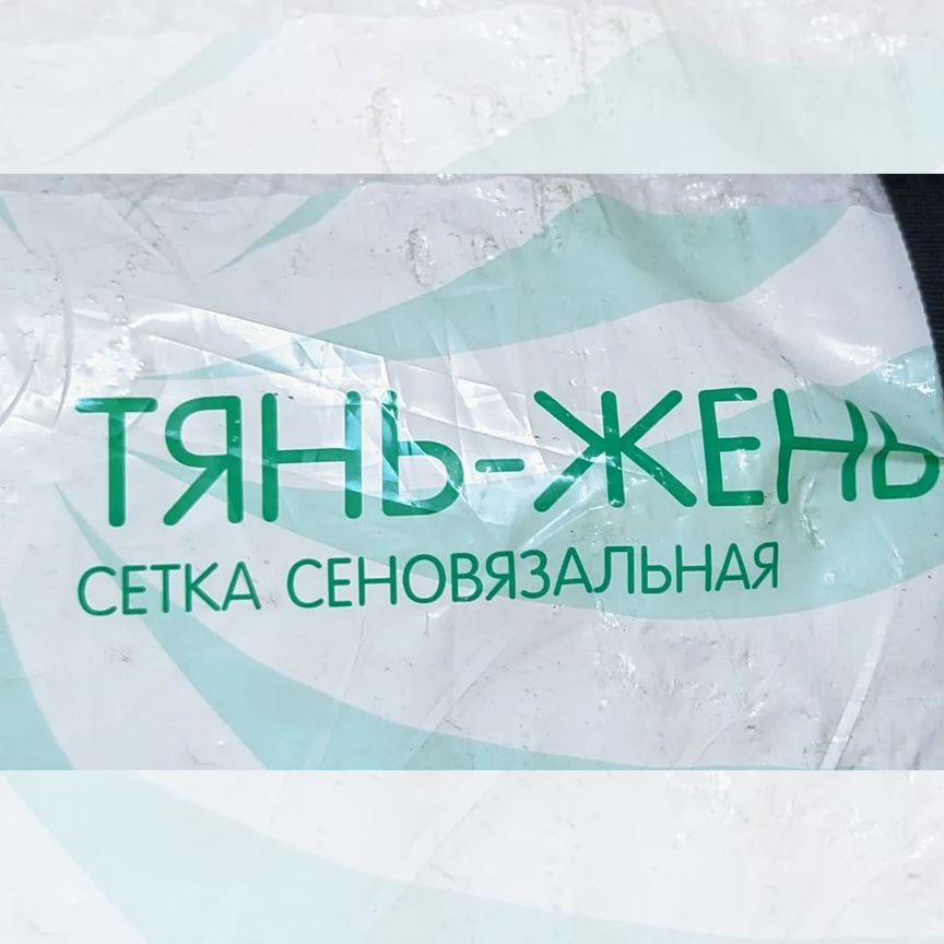 Сетка сеновязальная
