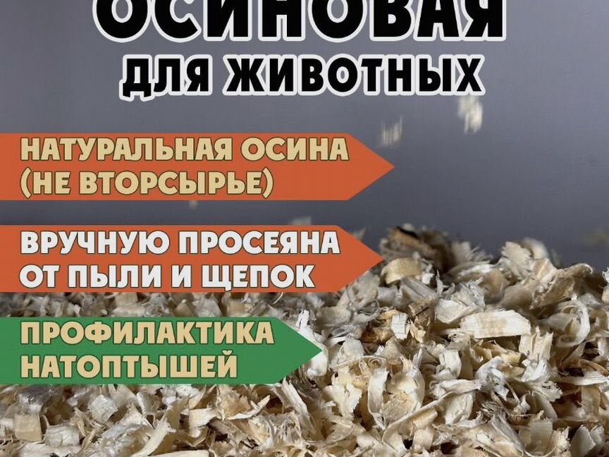 Стружка осиновая для животных