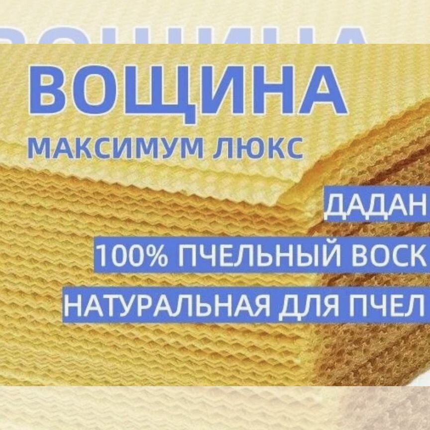 Вощина для пчел