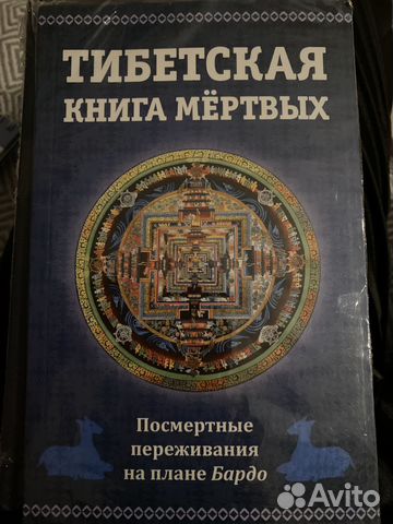 Новая запечатанная тибетская книга мертвых... купить в Москве с ...