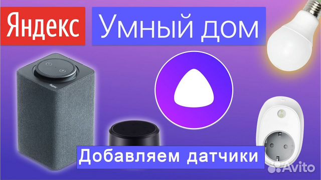Умный дом с Алисой в Краснодаре | Услуги | Авито