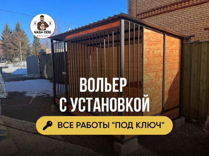 Вольер с ветрозащитой