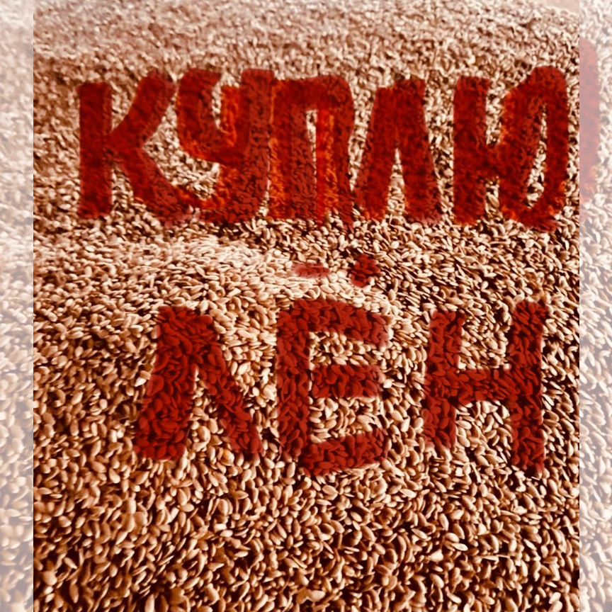 Лён коричневый