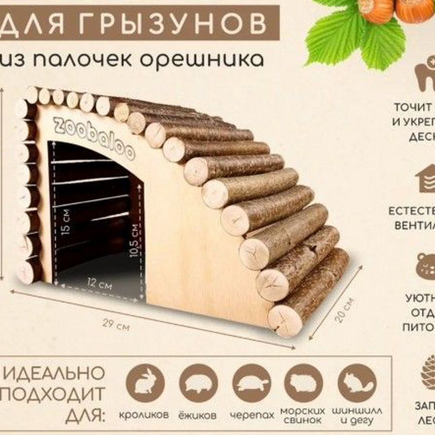 Домик и мостик для грызунов из палочек орешника