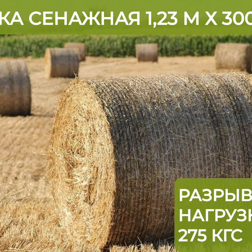 Сетка сеновязальная тюковочная 1,25м*3000м