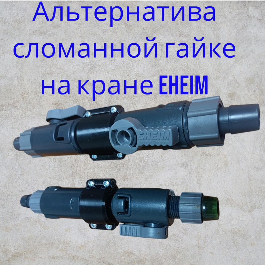 Гайки на двойные краны для фильтров eheim, размер