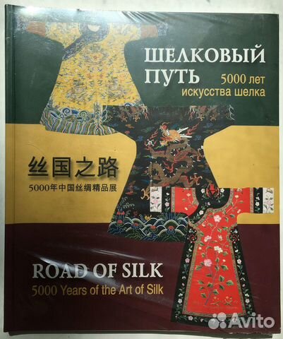 Шелковый путь. 5000 лет искусства шелка / Road of Silk: 5000 Years ...