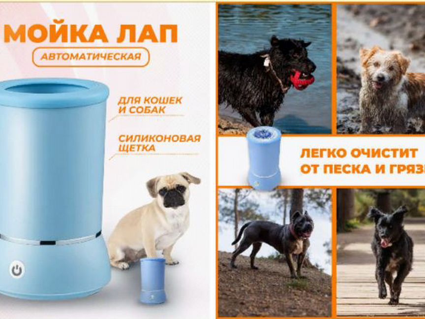 Лапомойка(новая)автомат.для собак и кошек