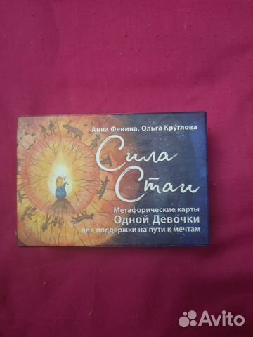 Метафорические карты Сила стаи купить в Санкт-Петербурге | Хобби и ...