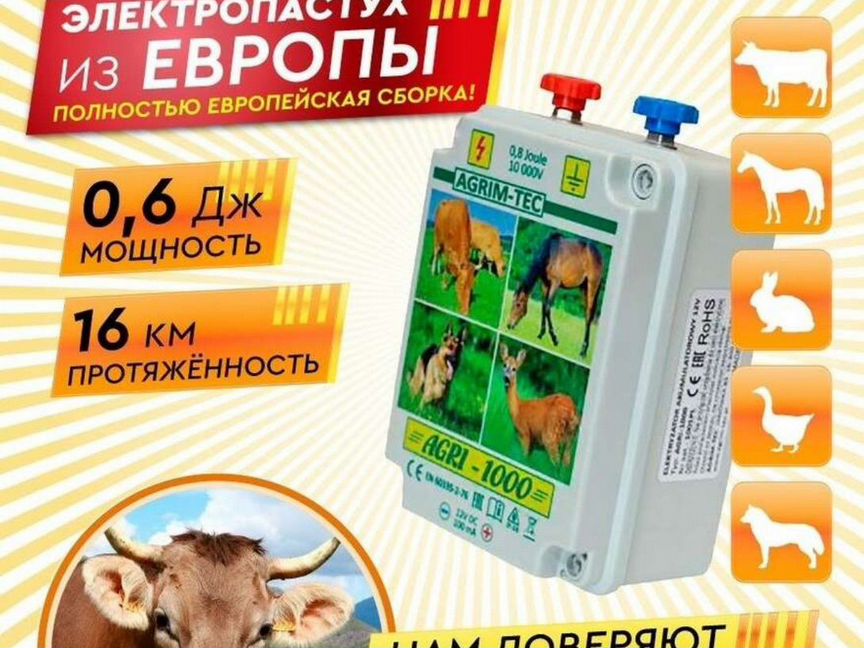 Электропастух для крс и лошадей Agri 1000