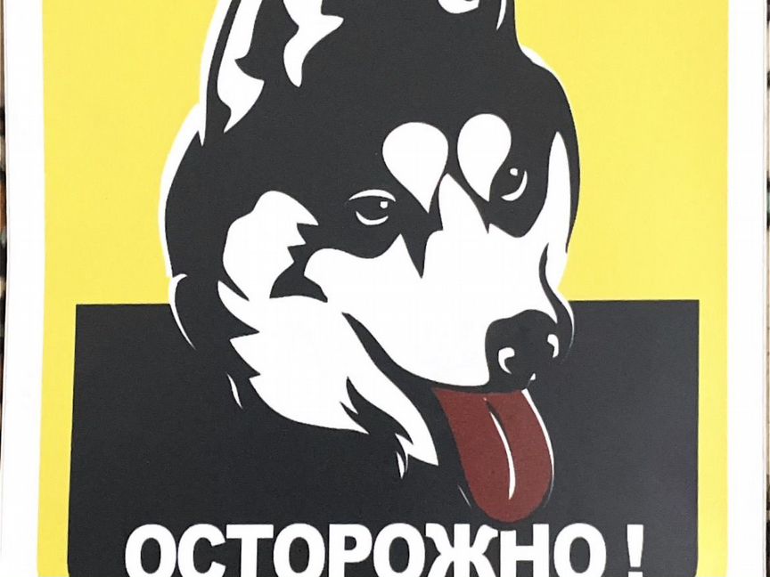 Наклейка (осторожно злая собака)