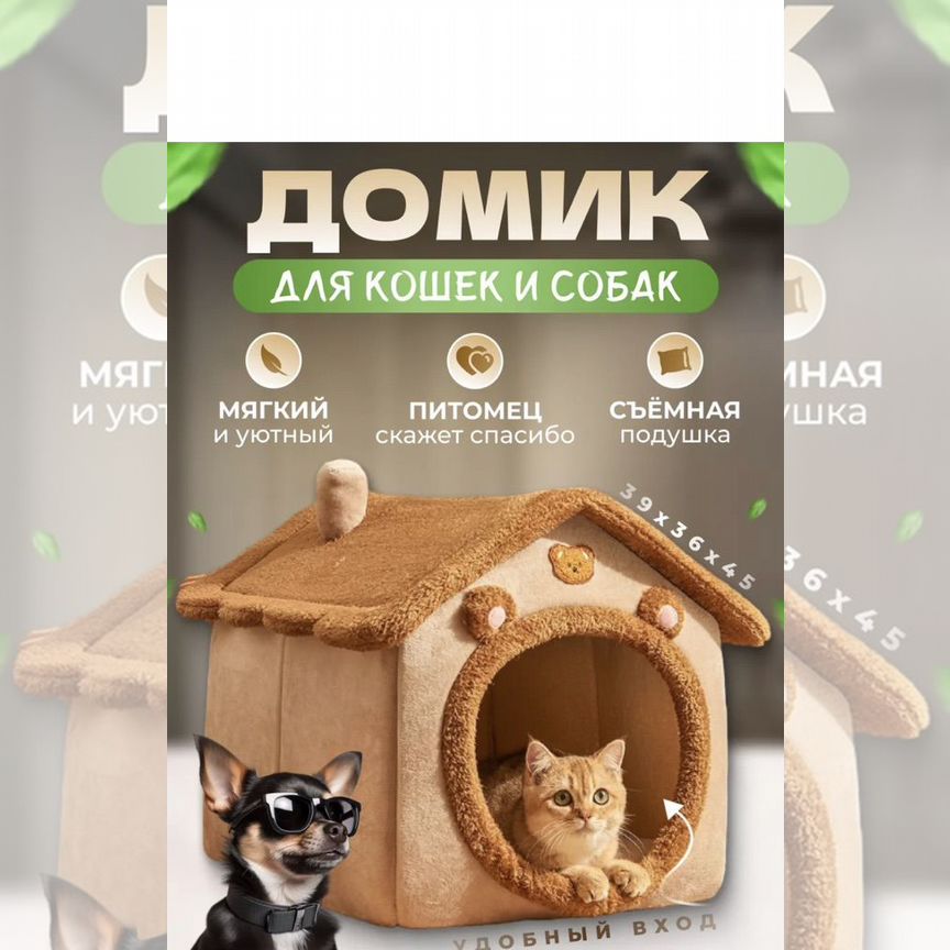 Домик для кошек и собак