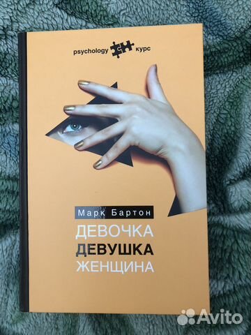 Девочка девушка женщина книга марк бартон купить в Москве | Хобби и ...