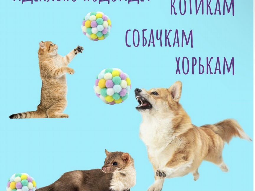 Игрушка для котов/мячик для котенка