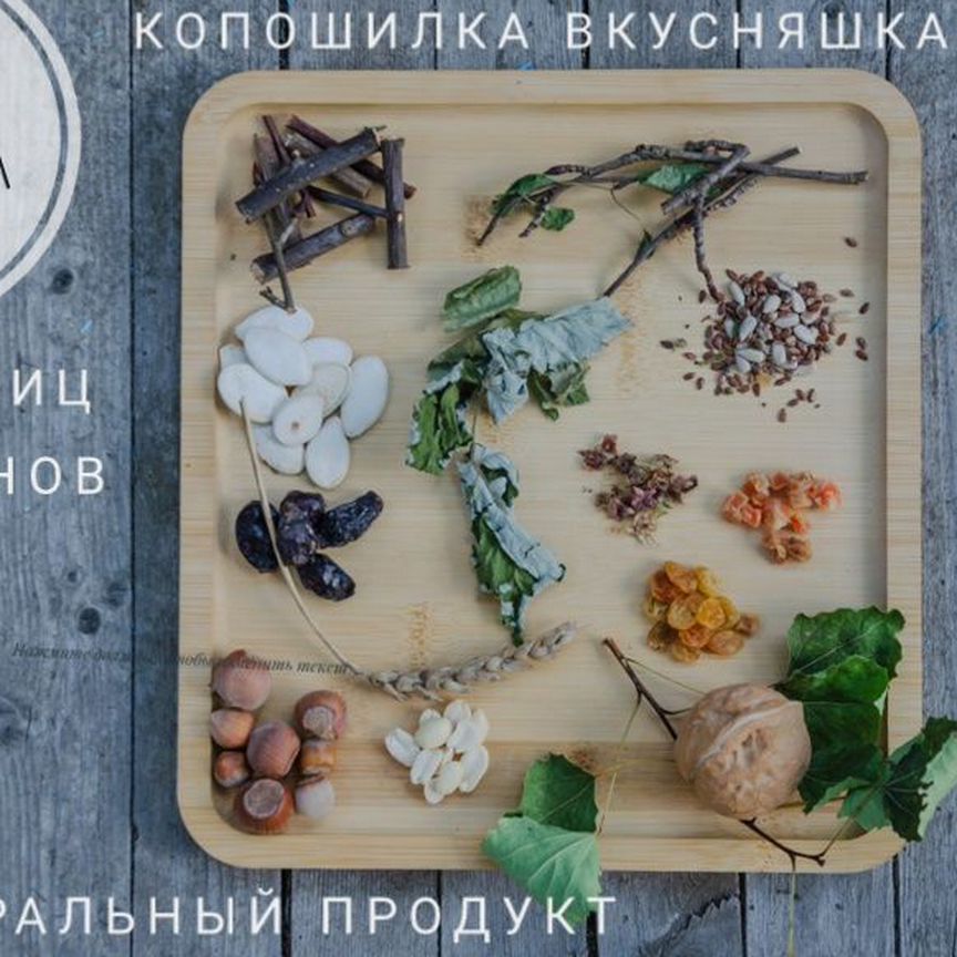 Копошилка для попугаев и грызунов