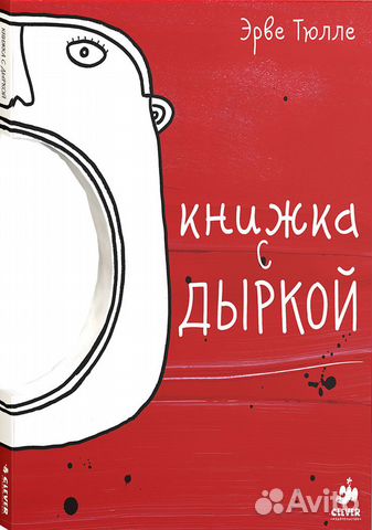 Новая Книжка с дыркой (Эрве Тюлле) Когда в книжке появляется... купить ...