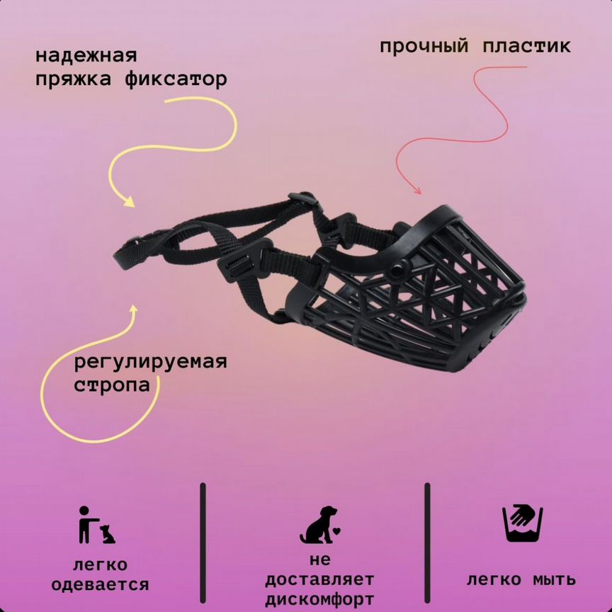 Намордник для собак