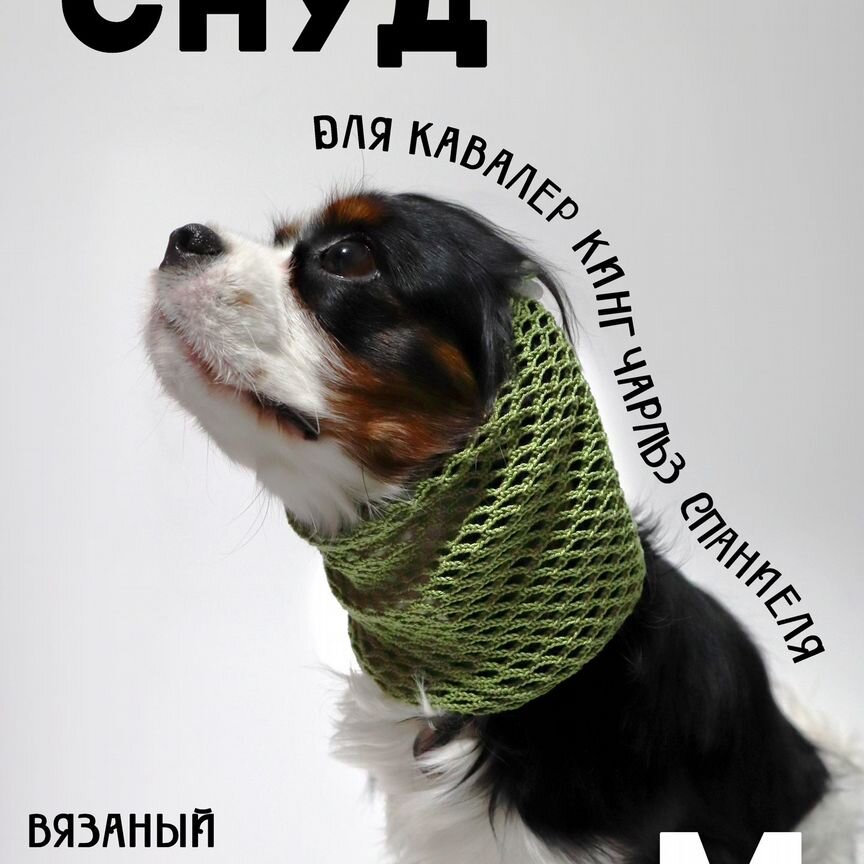 Шапочка-снуд для спаниеля