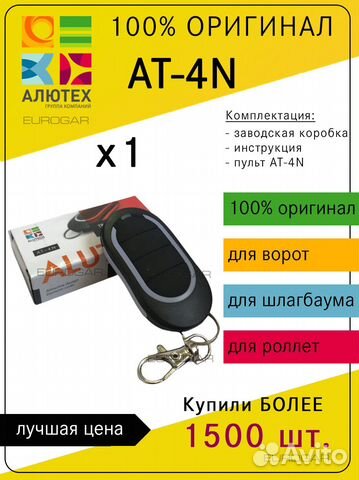 Alutech/Алютех пульт AT-4N пульт для ворот/шлагб купить в Москве ...