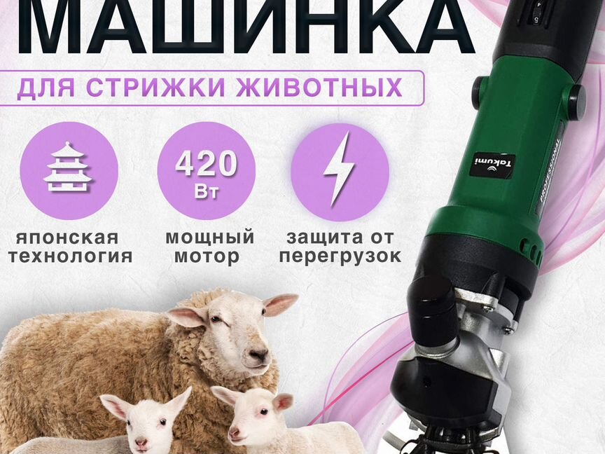 Машинка для стрижки овец Takumi 420
