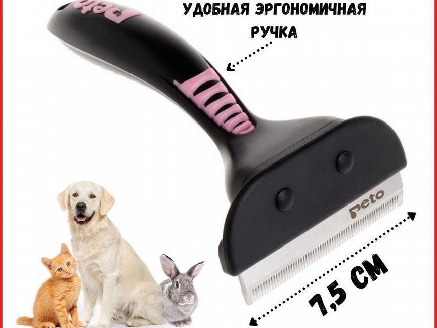 Расческа чесалка фурминатор Peto для кошек и собак