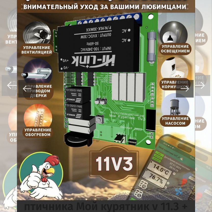 Контроллер для курятника