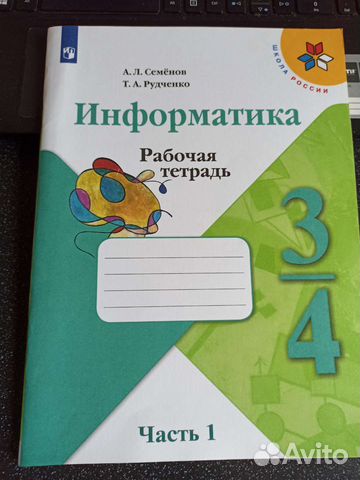 Рабочая тетрадь по информатике 3/4 класс. Школа России.... купить в ...