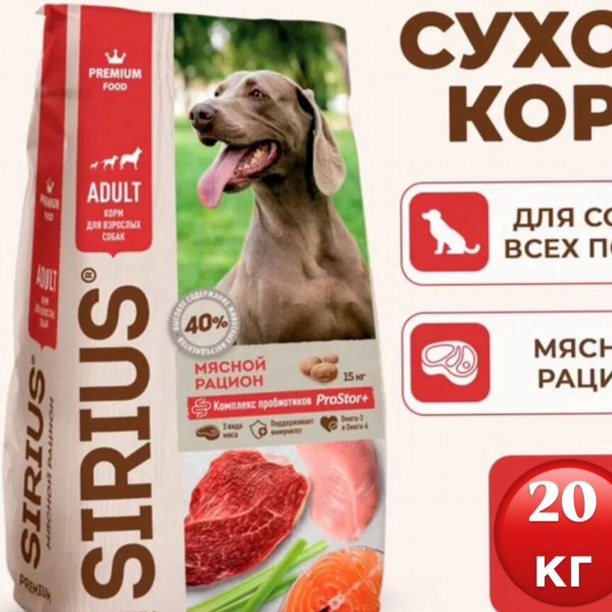 Корм для собак Сириус 20 кг
