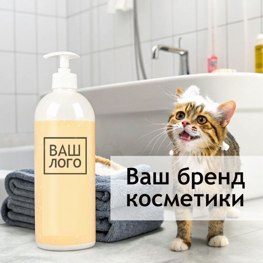 Косметика для животных российского производства под вашим брендом