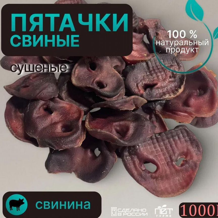 Пятачки свиные сушеные