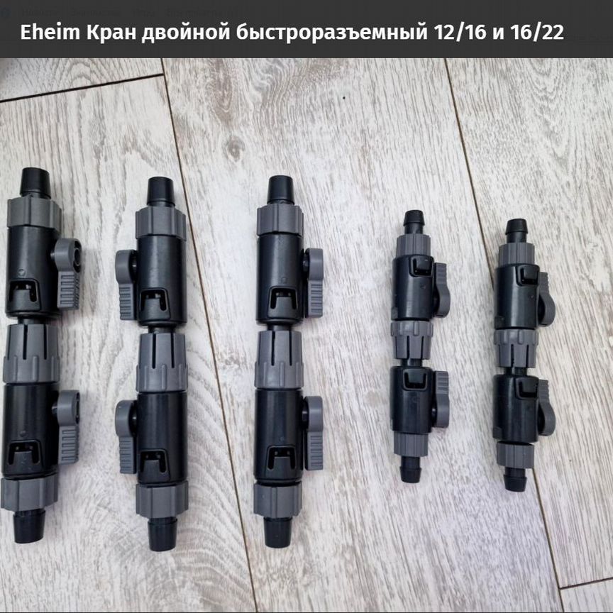 Eheim Кран двойной быстроразъемный 12/16 и 16/22
