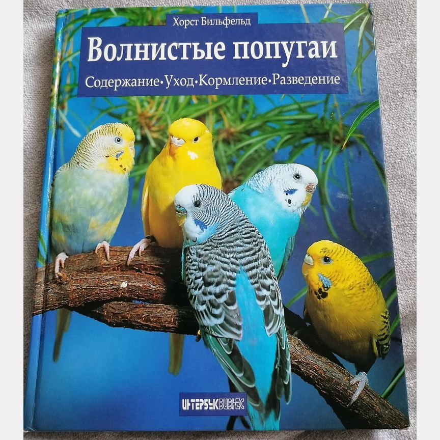 Волнистые попугаи. Хорст Бильфельд